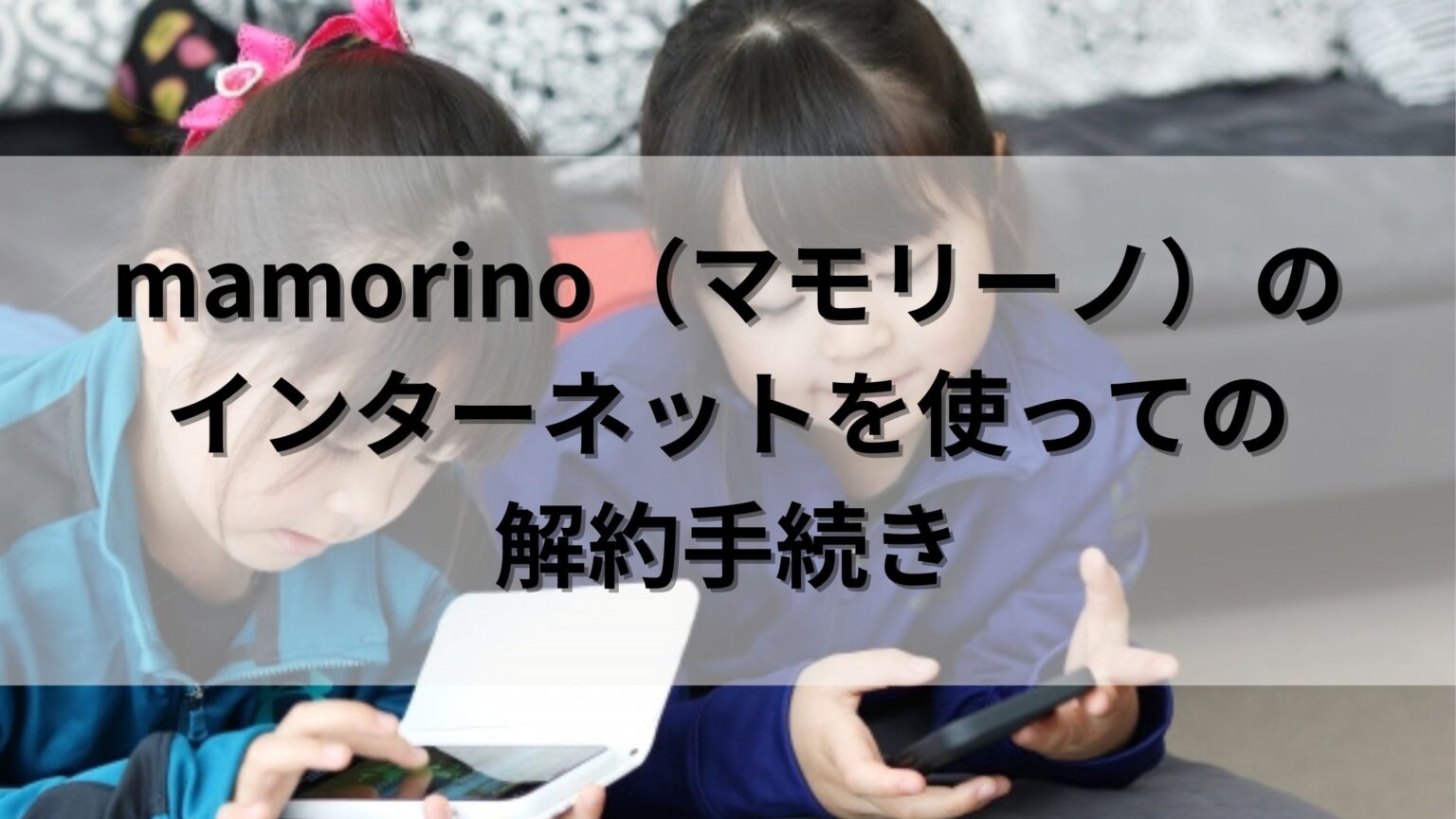 auキッズ携帯の解約プロセス｜Webでの手続きの実際？マモリーノ解約時の留意点と準備するもの | 365日のお役立ち情報