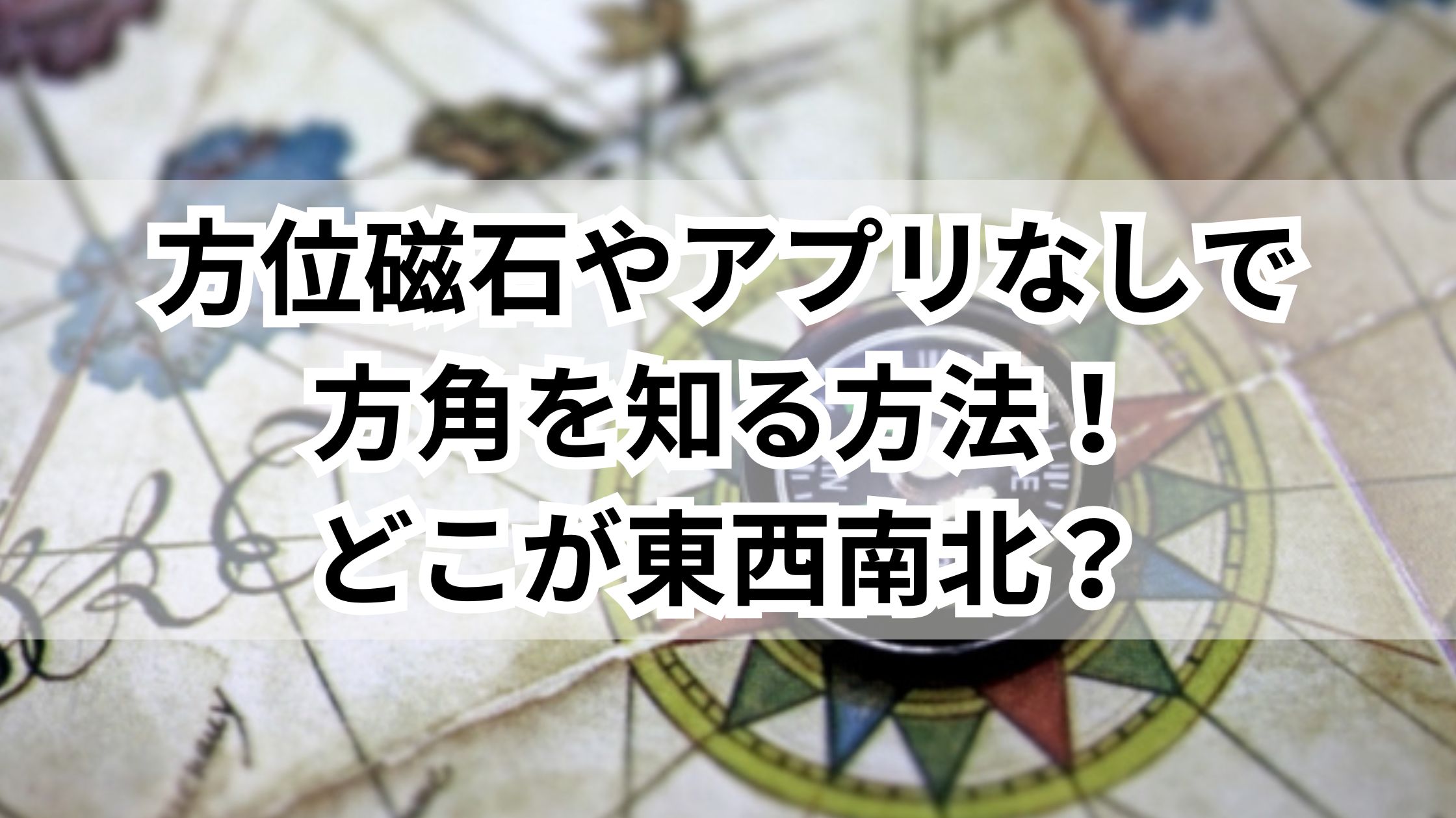 【お手軽】方位磁石やアプリなしで方角を知る方法！どこが東西南北？ | 365日のお役立ち情報