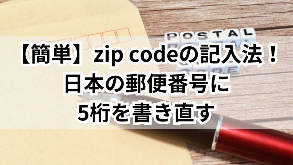 【簡単】zip codeの記入法！日本の郵便番号に5桁を書き直す | 365日のお役立ち情報