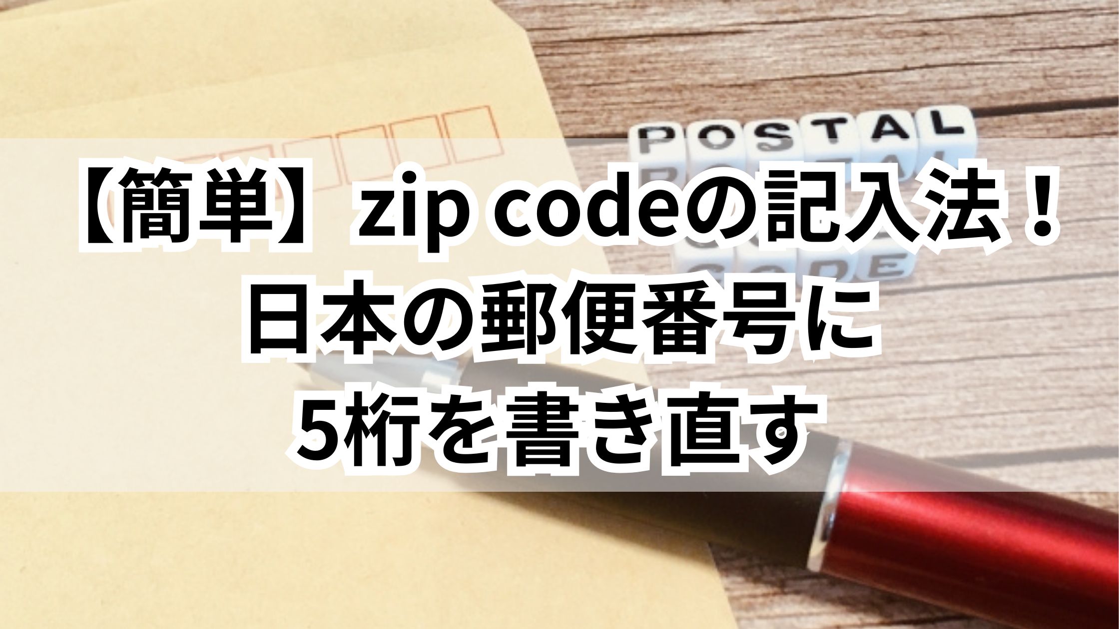 【簡単】zip codeの記入法！日本の郵便番号に5桁を書き直す | 365日のお役立ち情報