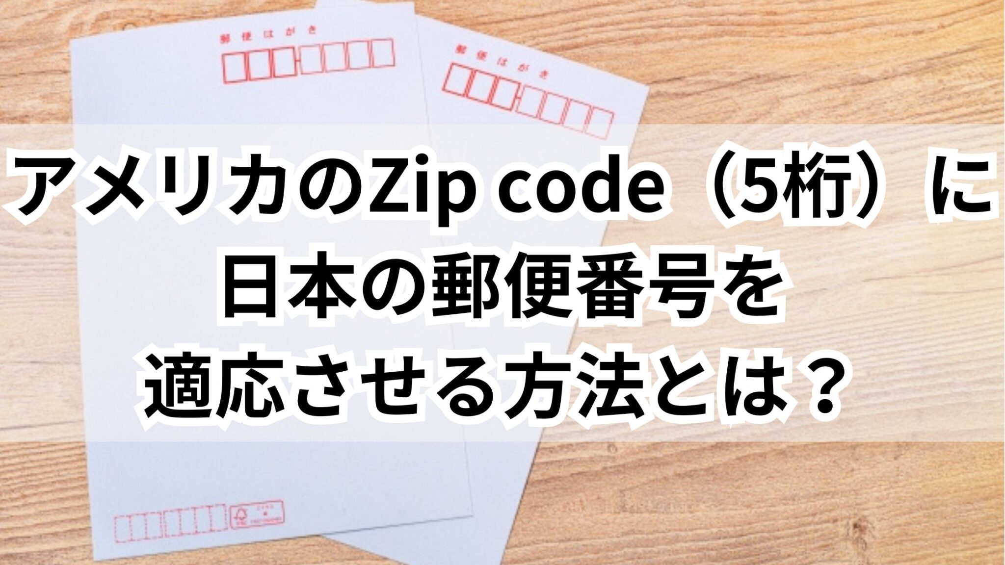 【簡単】zip codeの記入法！日本の郵便番号に5桁を書き直す | 365日のお役立ち情報