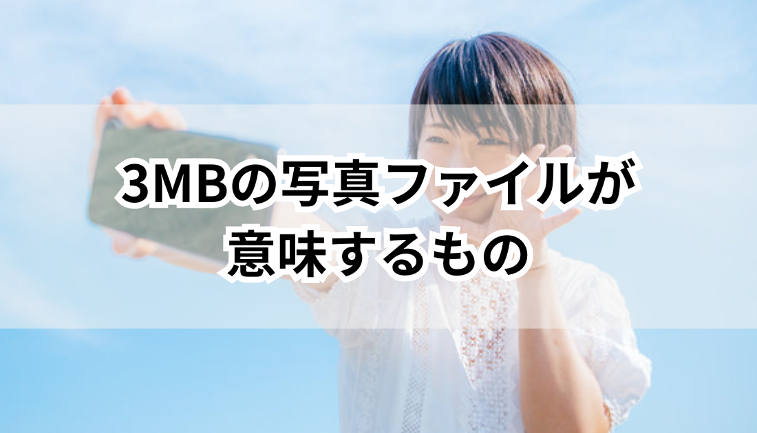 スマホ写真の3MBとは？3MB以下にする方法 | 365日のお役立ち情報