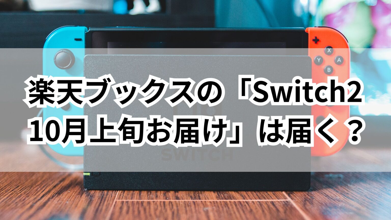 楽天ブックスの「Switch2 10月上旬お届け」は本当に届く？前倒し・遅延の実例まとめ | 365日のお役立ち情報