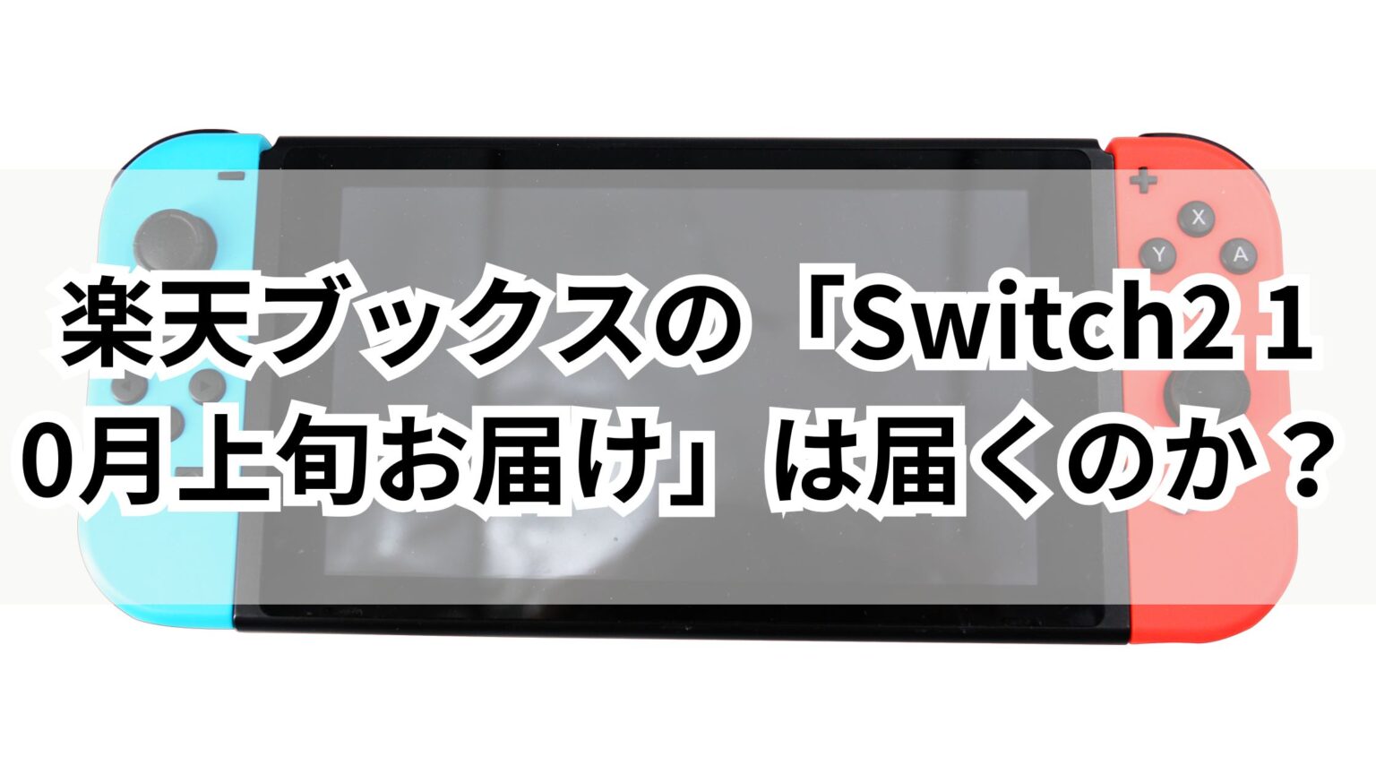 楽天ブックスの「Switch2 10月上旬お届け」は本当に届く？前倒し・遅延の実例まとめ | 365日のお役立ち情報